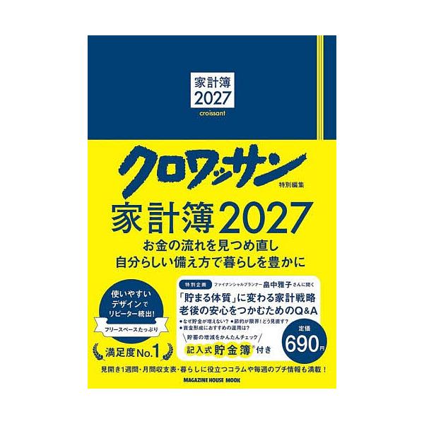 ※商品画像はイメージや仮デザインが含まれている場合があります。帯の有無など実際と異なる場合があります。出版社:マガジンハウス発売日:2026年10月シリーズ名等:MAGAZINE HOUSE MOOKキーワード:’２７家計簿 ２０２７かけい...
