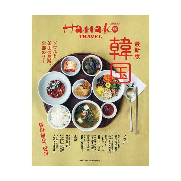 ※商品画像はイメージや仮デザインが含まれている場合があります。帯の有無など実際と異なる場合があります。出版社:マガジンハウス発売日:2026年09月シリーズ名等:MAGAZINE HOUSE MOOKキーワード:韓国最新版 かんこくさいしん...