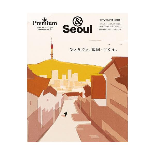 ※商品画像はイメージや仮デザインが含まれている場合があります。帯の有無など実際と異なる場合があります。出版社:マガジンハウス発売日:2026年09月シリーズ名等:MAGAZINE HOUSE MOOKキーワード:ひとりでも、韓国・ソウル。＆...
