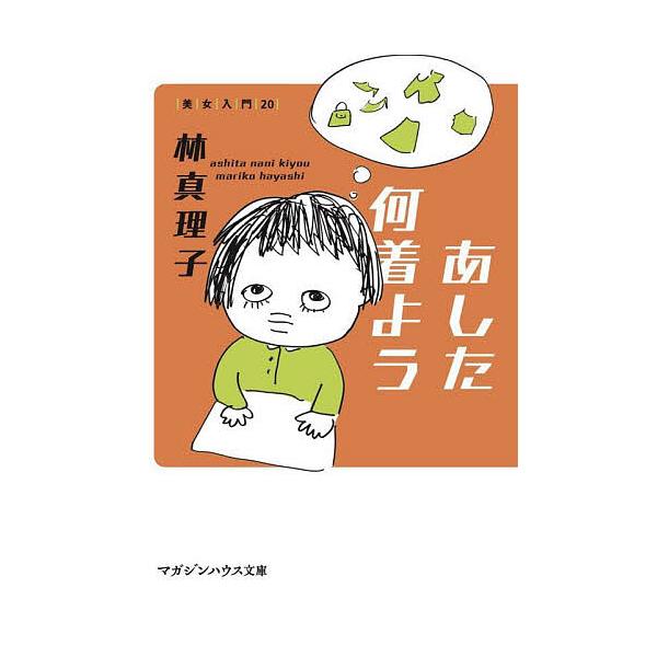 ※商品画像はイメージや仮デザインが含まれている場合があります。帯の有無など実際と異なる場合があります。著:林真理子出版社:マガジンハウス発売日:2025年10月シリーズ名等:マガジンハウス文庫 は１−２０ 美女入門 ２０キーワード:あした何...
