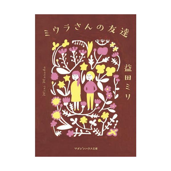 ※商品画像はイメージや仮デザインが含まれている場合があります。帯の有無など実際と異なる場合があります。著:益田ミリ出版社:マガジンハウス発売日:2025年11月シリーズ名等:マガジンハウス文庫 ま１−２キーワード:ミウラさんの友達益田ミリ ...