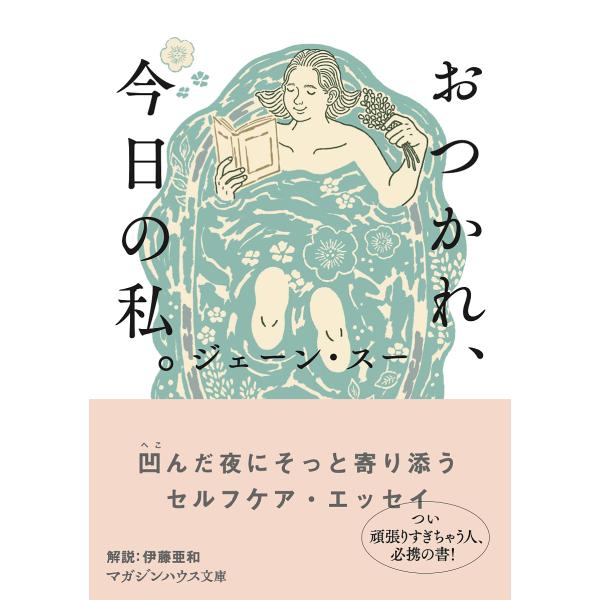 【発売日：2026年06月04日】※商品画像はイメージや仮デザインが含まれている場合があります。帯の有無など実際と異なる場合があります。ジェーン・スー出版社:マガジンハウス発売日:2026年06月04日キーワード:おつかれ、今日の私。ジェー...