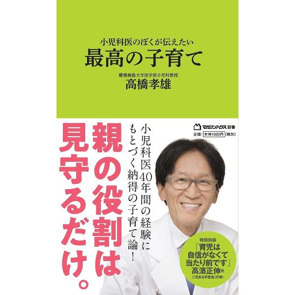 ※商品画像はイメージや仮デザインが含まれている場合があります。帯の有無など実際と異なる場合があります。著:高橋孝雄出版社:マガジンハウス発売日:2023年03月シリーズ名等:マガジンハウス新書 ０１５キーワード:小児科医のぼくが伝えたい最高...