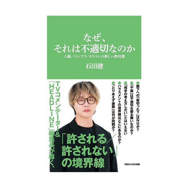 ※商品画像はイメージや仮デザインが含まれている場合があります。帯の有無など実際と異なる場合があります。著:石田健出版社:マガジンハウス発売日:2026年08月シリーズ名等:マガジンハウス新書 ０３３キーワード:なぜ、それは不適切なのか人権／...