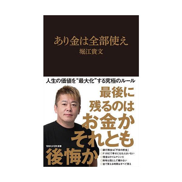 ※商品画像はイメージや仮デザインが含まれている場合があります。帯の有無など実際と異なる場合があります。著:堀江貴文出版社:マガジンハウス発売日:2025年11月シリーズ名等:マガジンハウス新書 ０３０キーワード:あり金は全部使え堀江貴文 あ...