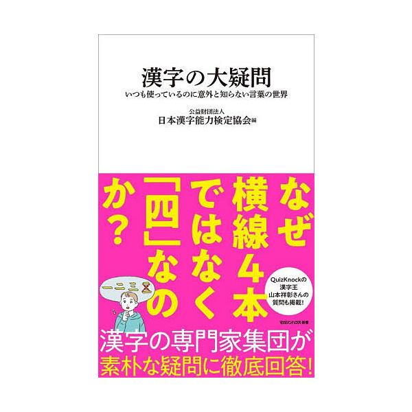 ※商品画像はイメージや仮デザインが含まれている場合があります。帯の有無など実際と異なる場合があります。編:日本漢字能力検定協会出版社:マガジンハウス発売日:2026年07月シリーズ名等:マガジンハウス新書 ０３２キーワード:漢字の大疑問いつ...