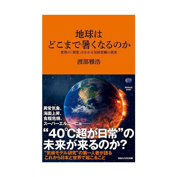 ※商品画像はイメージや仮デザインが含まれている場合があります。帯の有無など実際と異なる場合があります。著:渡部雅浩出版社:マガジンハウス発売日:2026年08月シリーズ名等:マガジンハウス新書 ０３４ ReHacQ BOOKSキーワード:地...