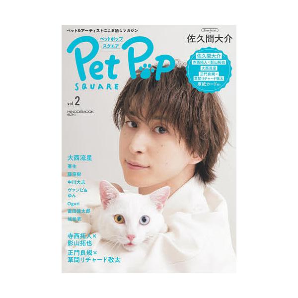 出版社:日之出出版発売日:2021年06月シリーズ名等:HINODE MOOK ６２４キーワード:ペットポップスクエアvol．２ ペット ぺつとぽつぷすくえあ２ ペツトポツプスクエア２