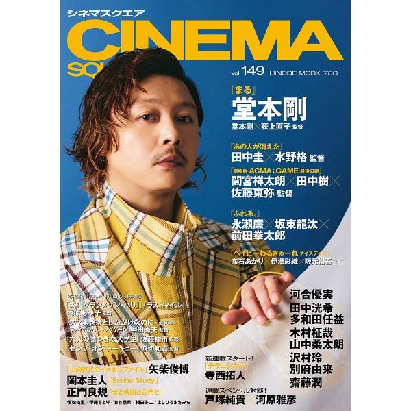 出版社:日之出出版発売日:2024年09月シリーズ名等:HINODE MOOK ７３８キーワード:CINEMASQUAREvol．１４９ しねますくえあ１４９ シネマスクエア１４９