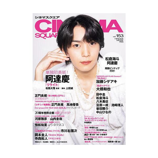 出版社:日之出出版発売日:2025年05月シリーズ名等:HINODE MOOK ７６５キーワード:CINEMASQUAREvol．１５３ しねますくえあ１５３ シネマスクエア１５３