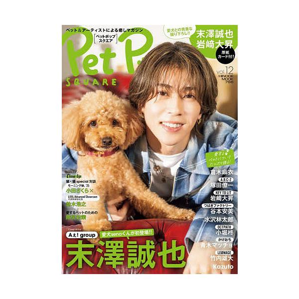 出版社:日之出出版発売日:2025年05月シリーズ名等:HINODE MOOK ７６６キーワード:PetPopSQUAREvol．１２ ペット ぺつとぽつぷすくえあ１２ ペツトポツプスクエア１２