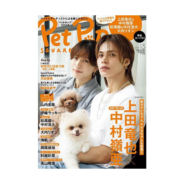 出版社:日之出出版発売日:2025年08月シリーズ名等:HINODE MOOK ７７２キーワード:PetPopSQUAREvol．１３ ペット ぺつとぽつぷすくえあ１３ ペツトポツプスクエア１３