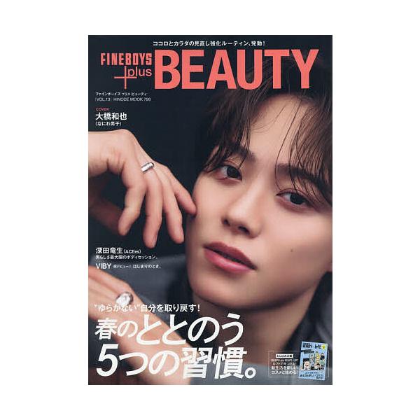 ※商品画像はイメージや仮デザインが含まれている場合があります。帯の有無など実際と異なる場合があります。出版社:日之出出版発売日:2026年03月シリーズ名等:HINODE MOOK ７９６キーワード:FINEBOYS＋plusBEAUTYV...