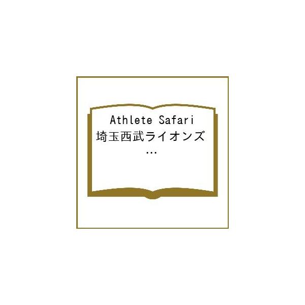 【発売日：2026年04月11日】※商品画像はイメージや仮デザインが含まれている場合があります。帯の有無など実際と異なる場合があります。出版社:マガジンハウス発売日:2026年04月11日キーワード:AthleteSafari埼玉西武ライオ...