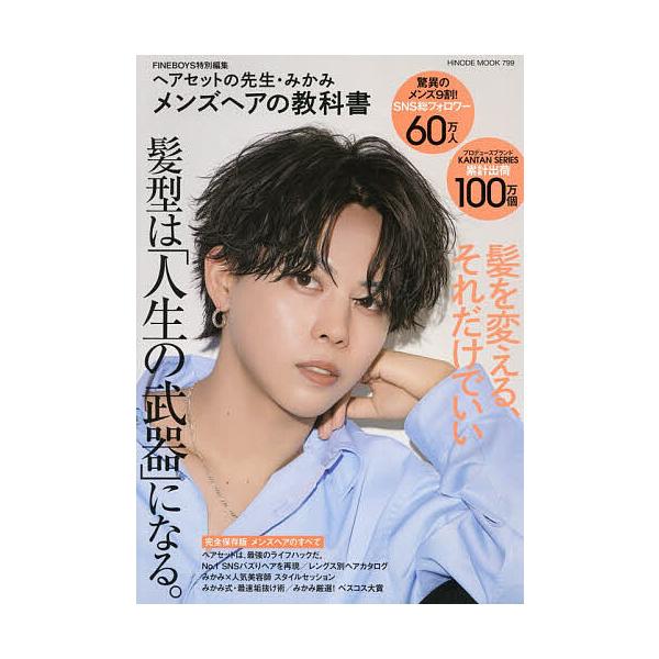 ※商品画像はイメージや仮デザインが含まれている場合があります。帯の有無など実際と異なる場合があります。著:みかみ出版社:日之出出版発売日:2026年04月シリーズ名等:HINODE MOOK ７９９キーワード:メンズヘアの教科書ヘアセットの...