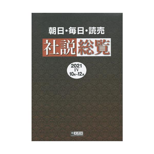 編集:明文書房編集部出版社:明文書房発売日:2022年03月キーワード:朝日・毎日・読売社説総覧２０２１−４明文書房編集部 あさひまいにちよみうりしやせつそうらん２０２１ー４ アサヒマイニチヨミウリシヤセツソウラン２０２１ー４ めいぶん／し...