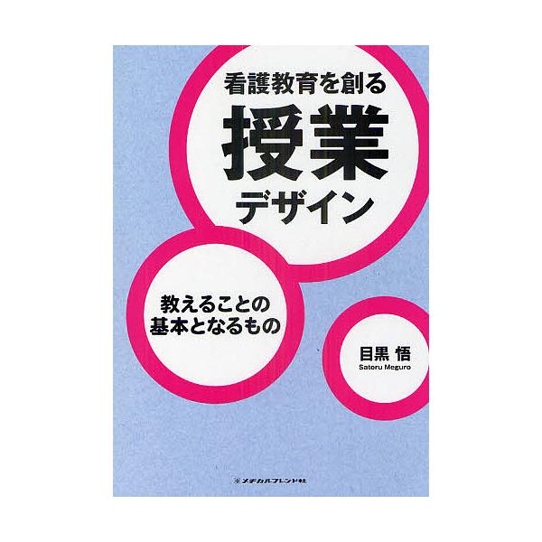 ※商品画像はイメージや仮デザインが含まれている場合があります。帯の有無など実際と異なる場合があります。著:目黒悟出版社:メヂカルフレンド社発売日:2011年08月キーワード:看護教育を創る授業デザイン教えることの基本となるもの目黒悟 かんご...