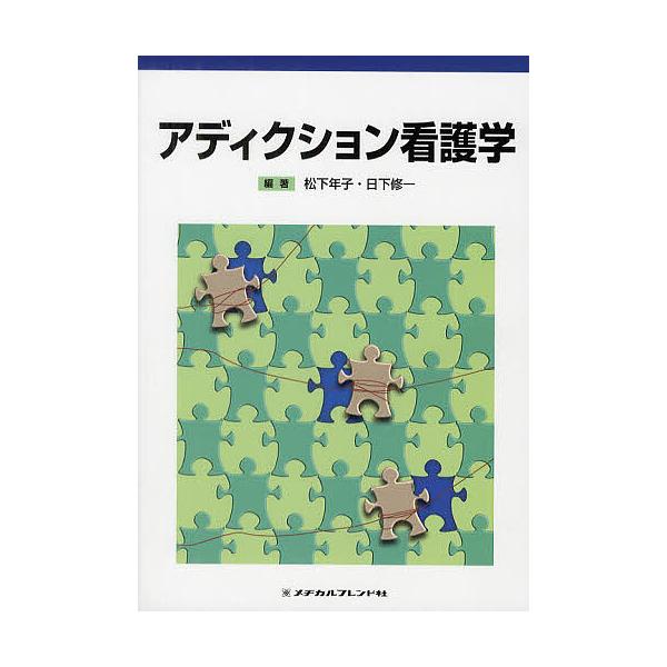 編著:松下年子　編著:日下修一出版社:メヂカルフレンド社発売日:2011年09月キーワード:アディクション看護学松下年子日下修一 あでいくしよんかんごがく アデイクシヨンカンゴガク まつした としこ くさか しゆ マツシタ トシコ クサカ シユ