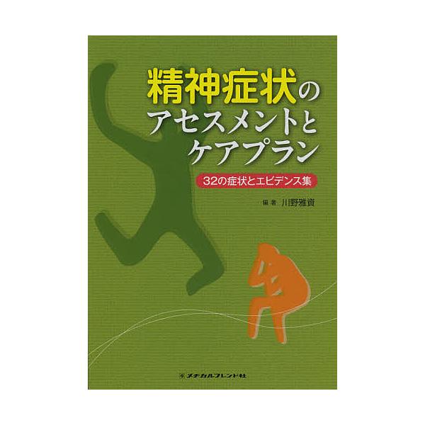※商品画像はイメージや仮デザインが含まれている場合があります。帯の有無など実際と異なる場合があります。編著:川野雅資出版社:メヂカルフレンド社発売日:2012年11月キーワード:精神症状のアセスメントとケアプラン３２の症状とエビデンス集川野...