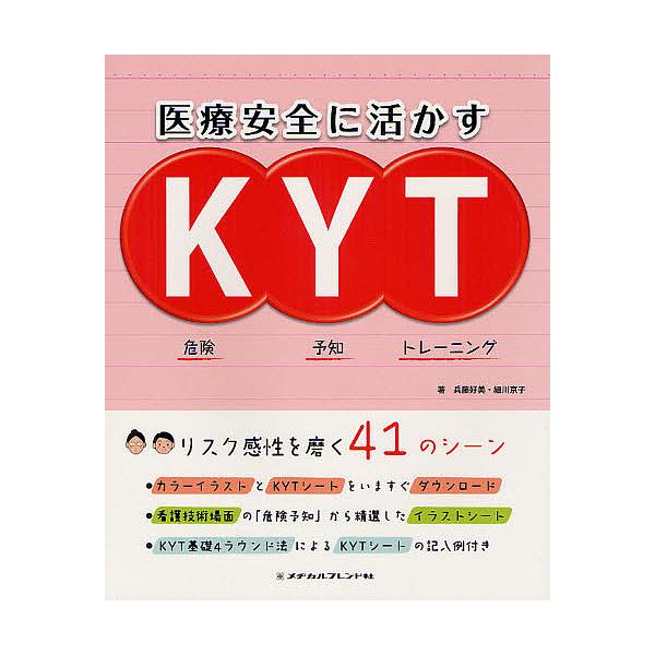 ※商品画像はイメージや仮デザインが含まれている場合があります。帯の有無など実際と異なる場合があります。著:兵藤好美　著:細川京子出版社:メヂカルフレンド社発売日:2012年06月キーワード:医療安全に活かすKYT兵藤好美細川京子 いりようあ...
