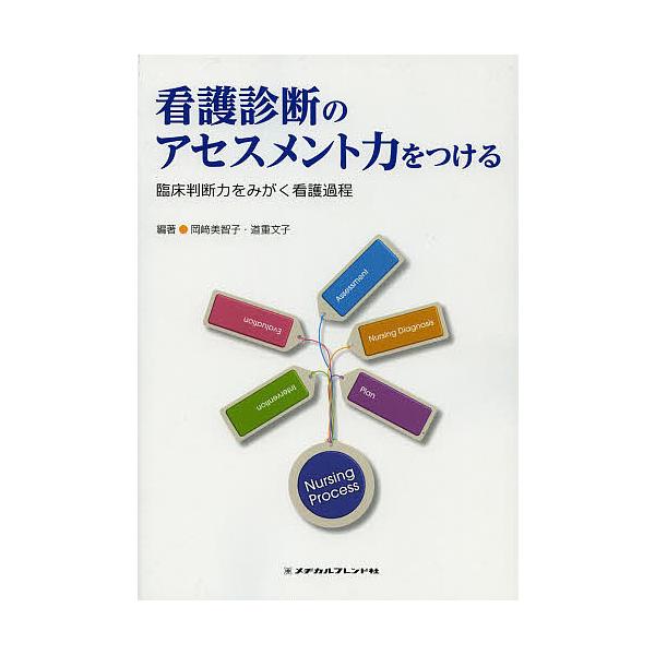 編著:岡崎美智子　編著:道重文子出版社:メヂカルフレンド社発売日:2013年05月キーワード:看護診断のアセスメント力をつける臨床判断力をみがく看護過程岡崎美智子道重文子 かんごしんだんのあせすめんとりよくおつけるりんしよ カンゴシンダンノ...
