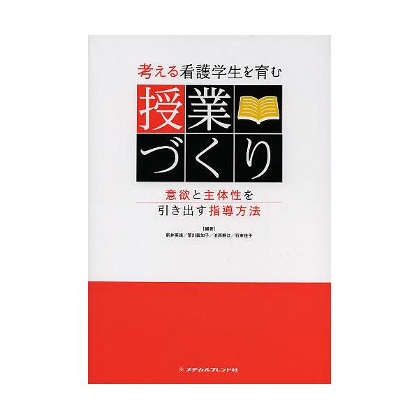 編著:新井英靖　編著:荒川眞知子　編著:池西靜江出版社:メヂカルフレンド社発売日:2013年07月キーワード:考える看護学生を育む授業づくり意欲と主体性を引き出す指導方法新井英靖荒川眞知子池西靜江 かんがえるかんごがくせいおはぐくむじゆぎよ...