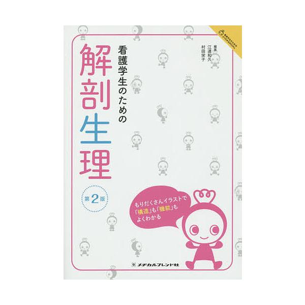 編著:江連和久　編著:村田栄子出版社:メヂカルフレンド社発売日:2014年12月シリーズ名等:看護学生のためのよくわかるBOOKsキーワード:看護学生のための解剖生理江連和久村田栄子 かんごがくせいのためのかいぼうせいり カンゴガクセイノタ...
