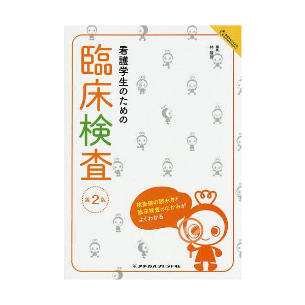※商品画像はイメージや仮デザインが含まれている場合があります。帯の有無など実際と異なる場合があります。編著:林陸郎出版社:メヂカルフレンド社発売日:2015年12月シリーズ名等:看護学生のためのよくわかるBOOKsキーワード:看護学生のため...