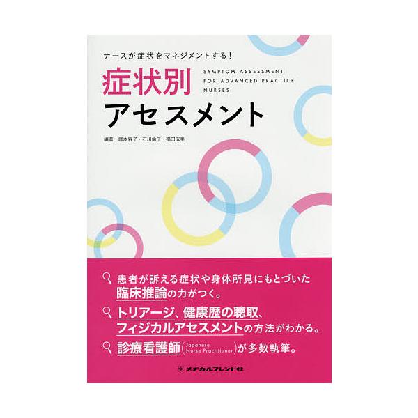 ※商品画像はイメージや仮デザインが含まれている場合があります。帯の有無など実際と異なる場合があります。編著:塚本容子　編著:石川倫子　編著:福田広美出版社:メヂカルフレンド社発売日:2016年01月キーワード:症状別アセスメントナースが症状...