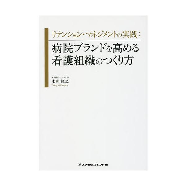 著:永瀬隆之出版社:メヂカルフレンド社発売日:2016年06月キーワード:リテンション・マネジメントの実践：病院ブランドを高める看護組織のつくり方永瀬隆之 りてんしよんまねじめんとのじつせんびよういんぶらん リテンシヨンマネジメントノジツセ...
