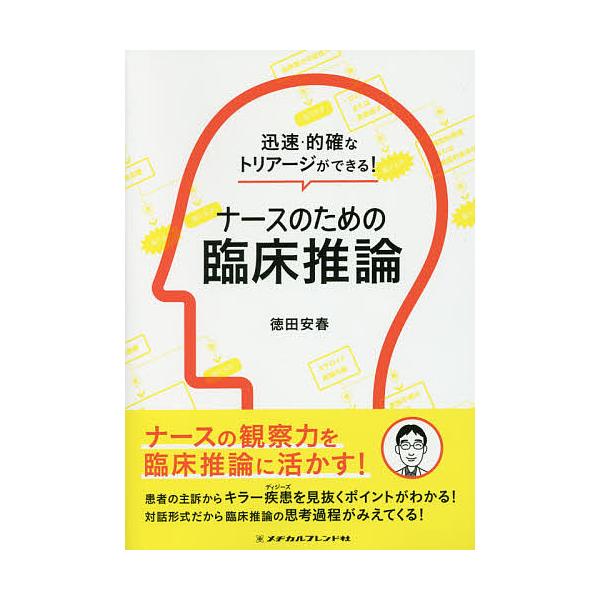 ※商品画像はイメージや仮デザインが含まれている場合があります。帯の有無など実際と異なる場合があります。著:徳田安春出版社:メヂカルフレンド社発売日:2016年08月キーワード:ナースのための臨床推論迅速・的確なトリアージができる！徳田安春 ...