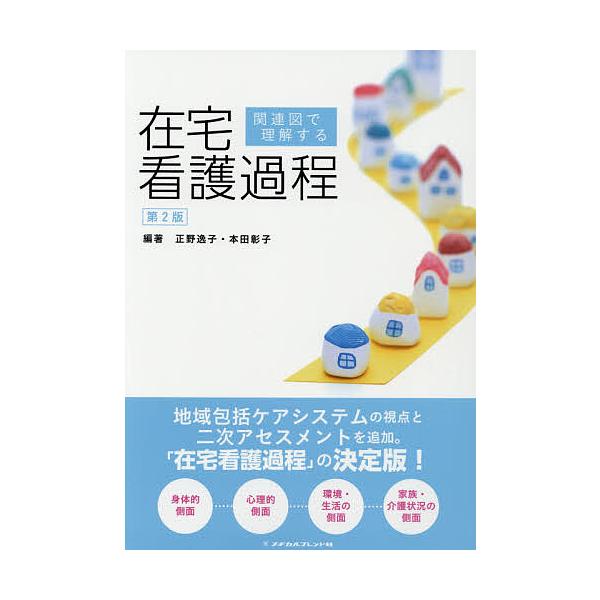 編著:正野逸子　編著:本田彰子　ほか執筆:荒木晴美出版社:メヂカルフレンド社発売日:2018年06月キーワード:関連図で理解する在宅看護過程正野逸子本田彰子荒木晴美 かんれんずでりかいするざいたくかんごかてい カンレンズデリカイスルザイタク...