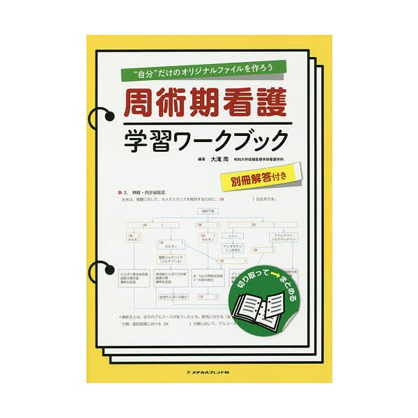 ※商品画像はイメージや仮デザインが含まれている場合があります。帯の有無など実際と異なる場合があります。編著:大滝周出版社:メヂカルフレンド社発売日:2018年12月キーワード:周術期看護学習ワークブック“自分”だけのオリジナルファイルを作ろ...