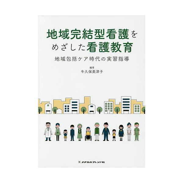 編著:牛久保美津子出版社:メヂカルフレンド社発売日:2019年06月キーワード:地域完結型看護をめざした看護教育地域包括ケア時代の実習指導牛久保美津子 ちいきかんけつがたかんごおめざしたかんごきよういく チイキカンケツガタカンゴオメザシタカ...