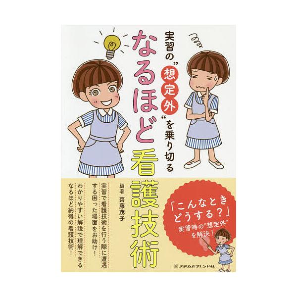 編著:齊藤茂子出版社:メヂカルフレンド社発売日:2019年06月キーワード:実習の“想定外”を乗り切るなるほど看護技術齊藤茂子 じつしゆうのそうていがいおのりきるなるほどかんご ジツシユウノソウテイガイオノリキルナルホドカンゴ さいとう し...