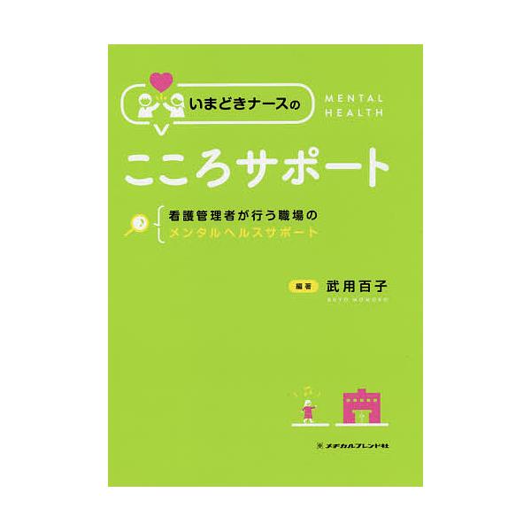 ※商品画像はイメージや仮デザインが含まれている場合があります。帯の有無など実際と異なる場合があります。編著:武用百子出版社:メヂカルフレンド社発売日:2019年12月キーワード:いまどきナースのこころサポート看護管理者が行う職場のメンタルヘ...