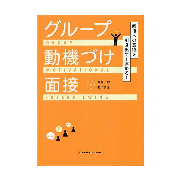 著:磯村毅　著:関口慎治出版社:メヂカルフレンド社発売日:2020年01月キーワード:回復への意欲を引き出す！高める！グループ動機づけ面接磯村毅関口慎治 かいふくえのいよくおひきだすたかめるぐるーぷ カイフクエノイヨクオヒキダスタカメルグル...