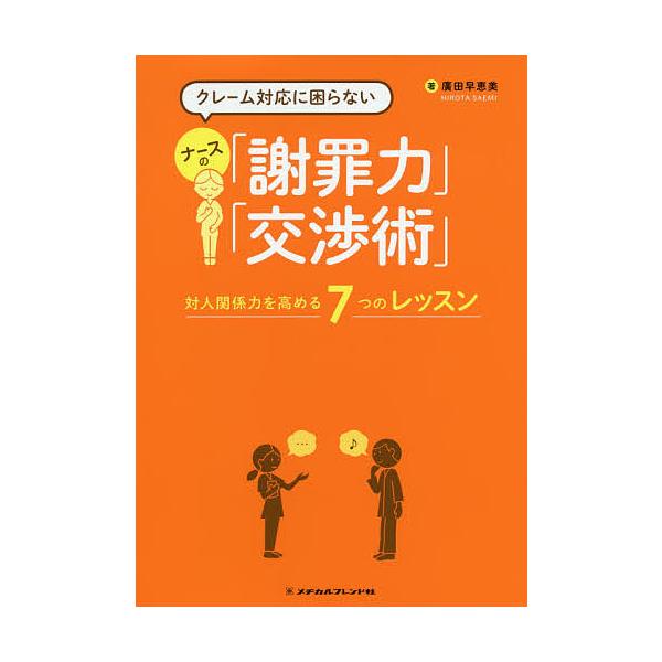 著:廣田早恵美出版社:メヂカルフレンド社発売日:2020年04月キーワード:クレーム対応に困らないナースの「謝罪力」「交渉術」対人関係力を高める７つのレッスン廣田早恵美 くれーむたいおうにこまらないなーすのしやざいりよく クレームタイオウニ...