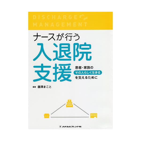 編著:藤澤まこと出版社:メヂカルフレンド社発売日:2020年06月キーワード:ナースが行う入退院支援患者・家族の“その人らしく生きる”を支えるために藤澤まこと なーすがおこなうにゆうたいいんしえんかんじやかぞく ナースガオコナウニユウタイイ...