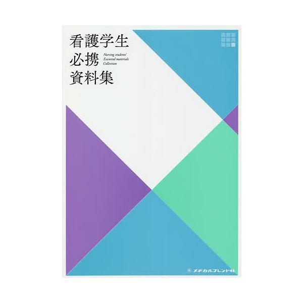 編集:メヂカルフレンド社編集部出版社:メヂカルフレンド社発売日:2020年11月キーワード:看護学生必携資料集メヂカルフレンド社編集部 かんごがくせいひつけいしりようしゆう カンゴガクセイヒツケイシリヨウシユウ めじかる／ふれんどしや メジ...