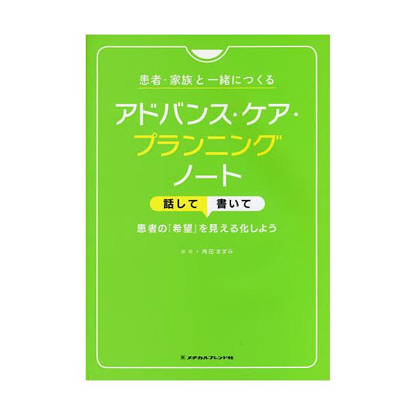 編著:角田ますみ出版社:メヂカルフレンド社発売日:2021年02月キーワード:患者・家族と一緒につくるアドバンス・ケア・プランニングノート話して書いて患者の「希望」を見える化しよう角田ますみ かんじやかぞくといつしよにつくるあどばんす カン...