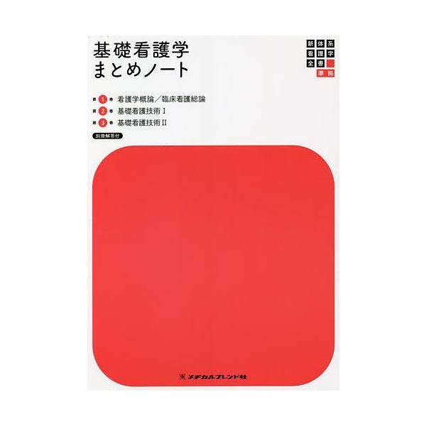 ほか総監修:宮脇美保子出版社:メヂカルフレンド社発売日:2022年04月キーワード:基礎看護学まとめノート３巻セット宮脇美保子 きそかんごがくまとめのーと キソカンゴガクマトメノート みやわき みほこ ミヤワキ ミホコ