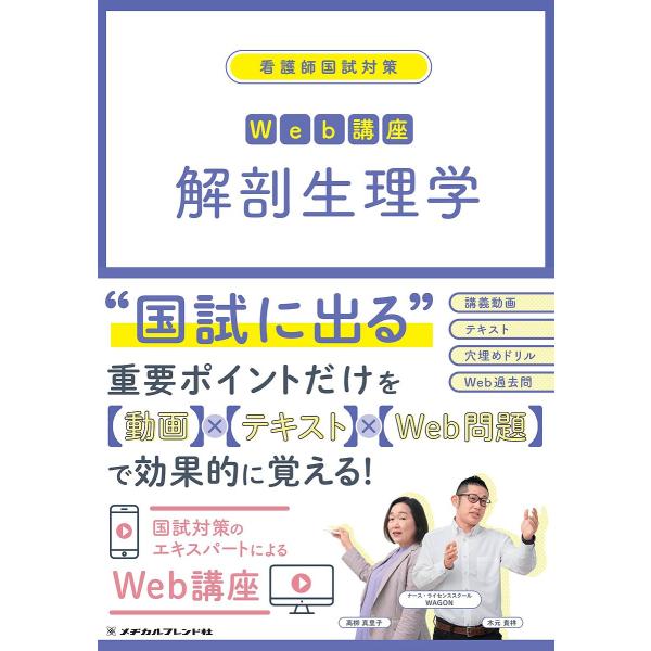 編著:ナース・ライセンススクールWAGON出版社:メヂカルフレンド社発売日:2022年06月キーワード:看護師国試対策Web講座解剖生理学ナース・ライセンススクールWAGON かんごしこくしたいさくうえぶこうざかいぼうせいりが カンゴシコク...