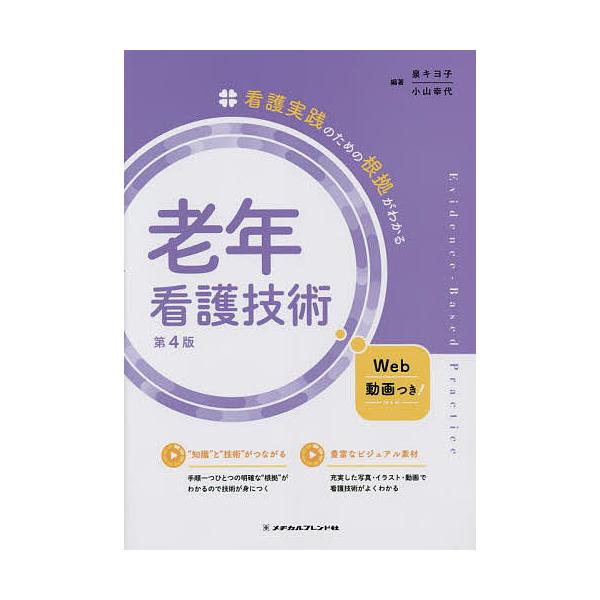編著:泉キヨ子　編著:小山幸代出版社:メヂカルフレンド社発売日:2022年08月シリーズ名等:看護実践のための根拠がわかるキーワード:老年看護技術泉キヨ子小山幸代 ろうねんかんごぎじゆつかんごじつせんのため ロウネンカンゴギジユツカンゴジツ...