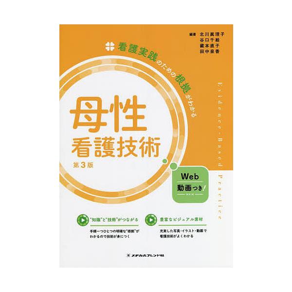 編著:北川眞理子　編著:谷口千絵　編著:藏本直子出版社:メヂカルフレンド社発売日:2022年09月シリーズ名等:看護実践のための根拠がわかるキーワード:母性看護技術北川眞理子谷口千絵藏本直子 ぼせいかんごぎじゆつかんごじつせんのため ボセイ...