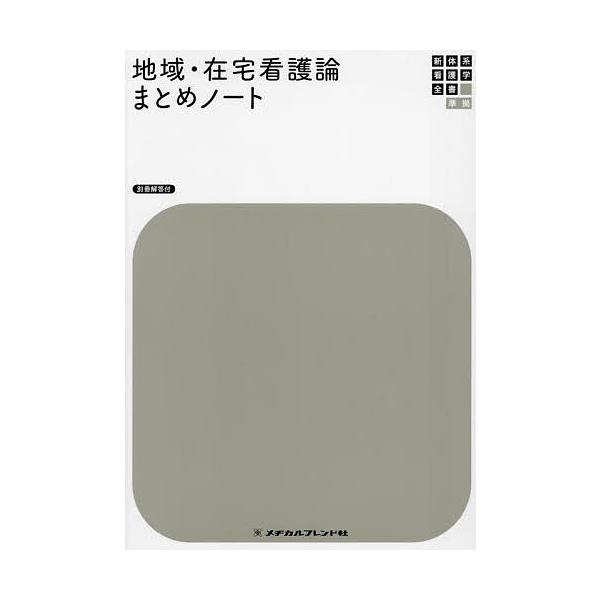 総監修:河野あゆみ出版社:メヂカルフレンド社発売日:2023年07月キーワード:地域・在宅看護論まとめノート河野あゆみ ちいきざいたくかんごろんまとめのーと チイキザイタクカンゴロンマトメノート こうの あゆみ コウノ アユミ