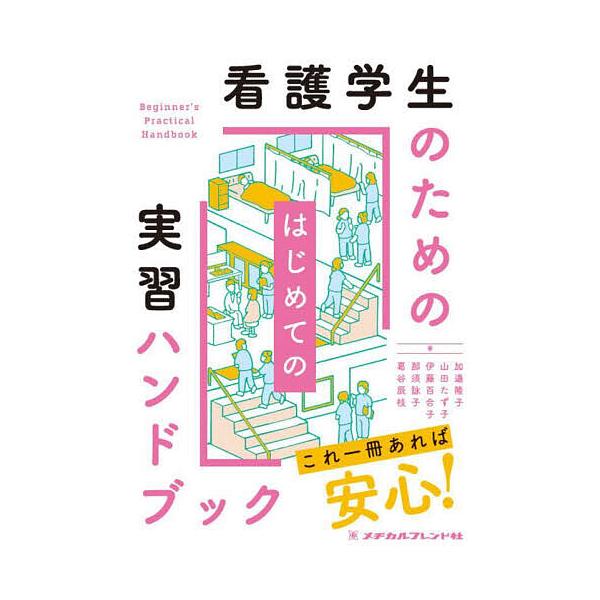 著:加邉隆子　著:山田たず子　著:伊藤百合子出版社:メヂカルフレンド社発売日:2023年07月キーワード:看護学生のためのはじめての実習ハンドブック加邉隆子山田たず子伊藤百合子 かんごがくせいのためのはじめての カンゴガクセイノタメノハジメ...
