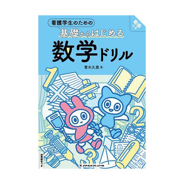 著:青木久恵出版社:メヂカルフレンド社発売日:2024年05月キーワード:看護学生のための基礎からはじめる数学ドリル青木久恵 かんごがくせいのためのきそから カンゴガクセイノタメノキソカラ あおき ひさえ アオキ ヒサエ