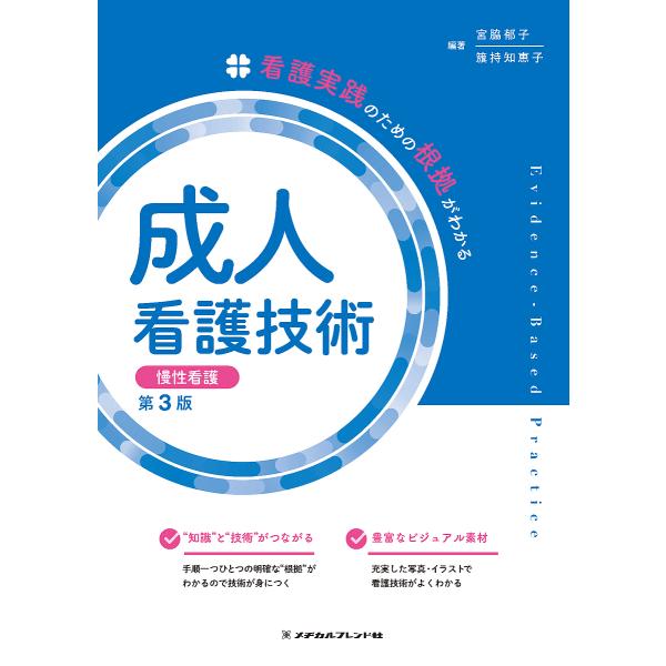 編著:宮脇郁子　編著:籏持知恵子出版社:メヂカルフレンド社発売日:2024年11月シリーズ名等:看護実践のための根拠がわかるキーワード:成人看護技術慢性看護宮脇郁子籏持知恵子 せいじんかんごぎじゆつまんせい／かんごかんごじつせ セイジンカン...