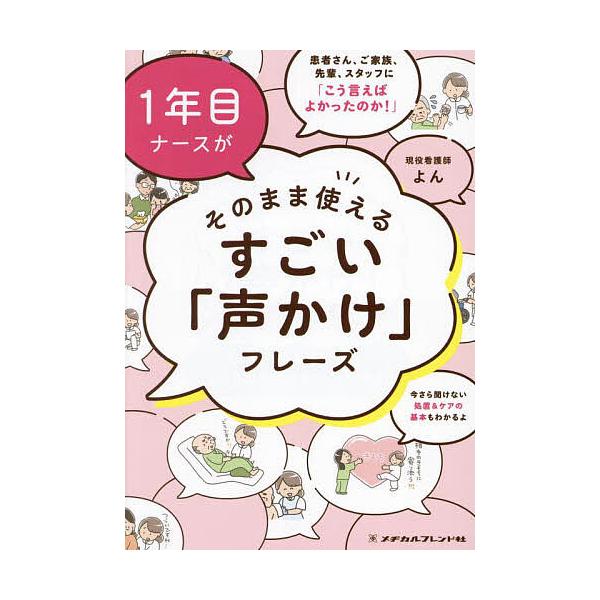※商品画像はイメージや仮デザインが含まれている場合があります。帯の有無など実際と異なる場合があります。著:よん出版社:メヂカルフレンド社発売日:2024年11月キーワード:１年目ナースがそのまま使えるすごい「声かけ」フレーズ患者さん、ご家族...